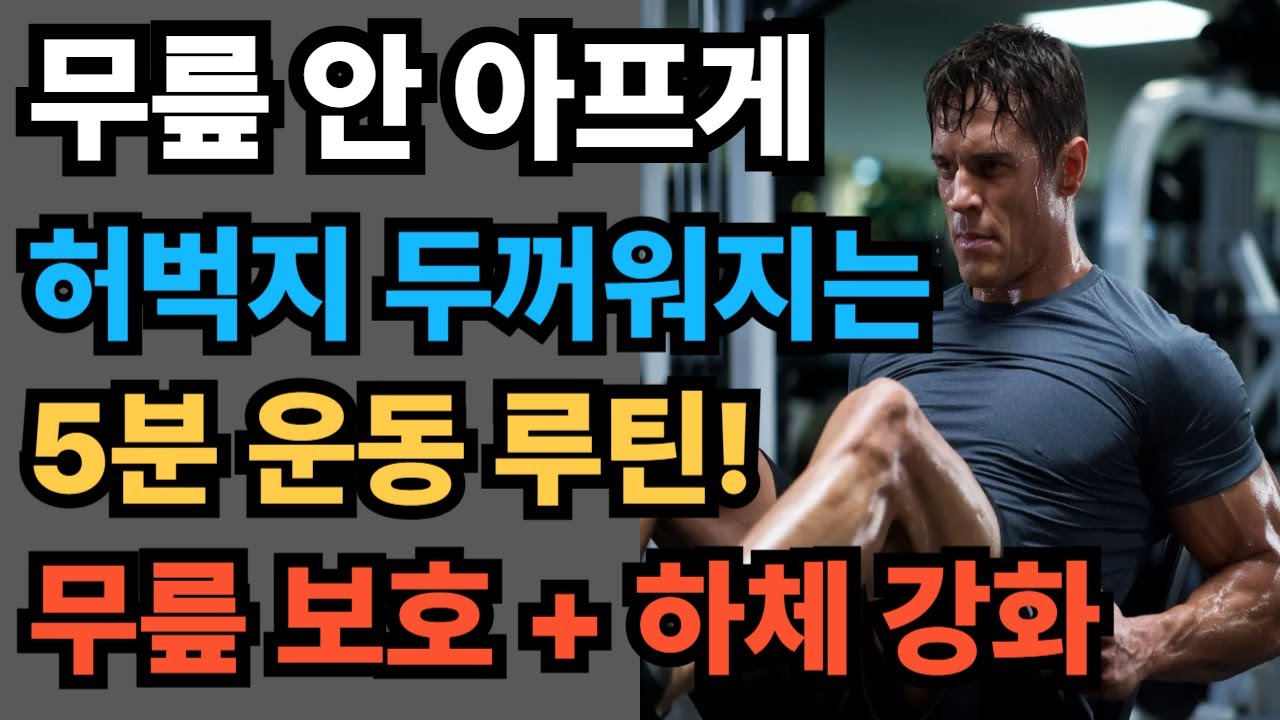 무릎에 무리 안 가는 하체운동 루틴! 5분만 해도 다리가 두꺼워집니다 50대도 가능한 하체 근육 폭발 루틴 공개! - YouTube