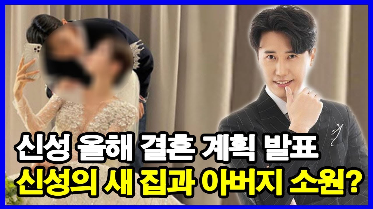 가수 신성 올해 결혼 계획 발표 여자친구 정체 폭로 신성의 새 집과 아버지 소원 Youtube