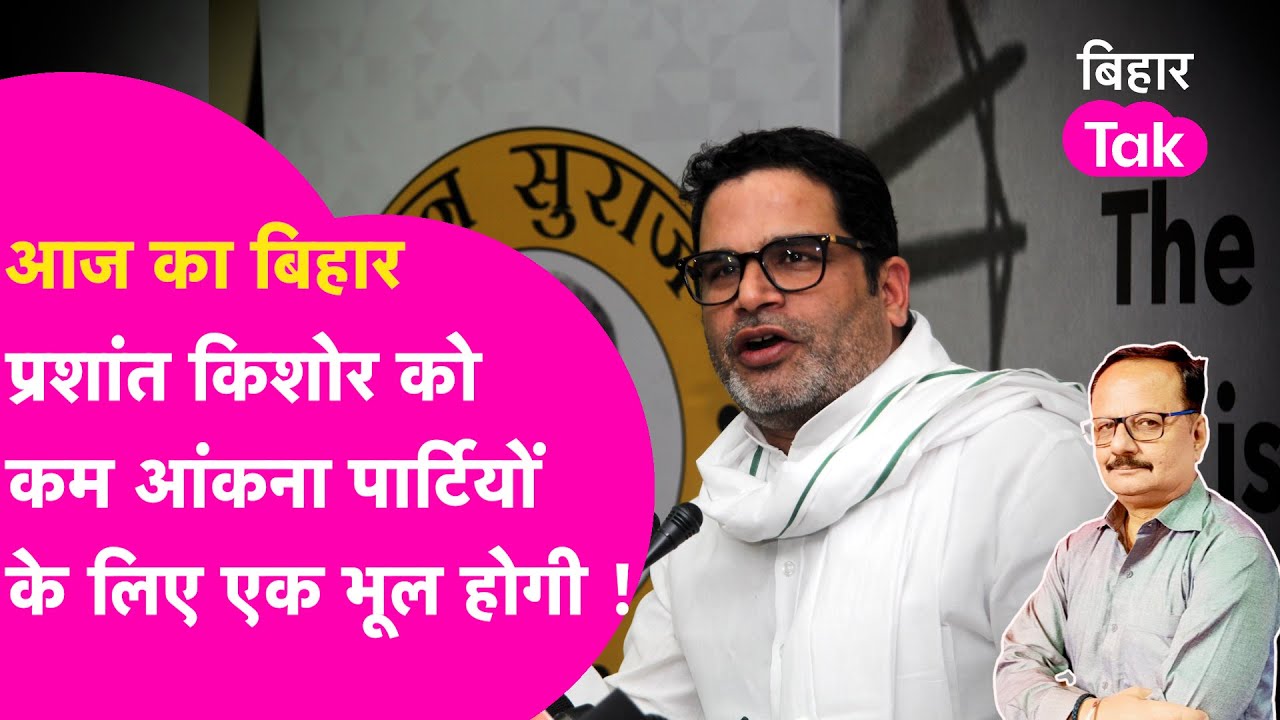 Explainer: Prashant Kishor को कम आंकना, BJP, RJD, JDU सबके लिए होगी एक भूल ?| Bihar Tak - YouTube
