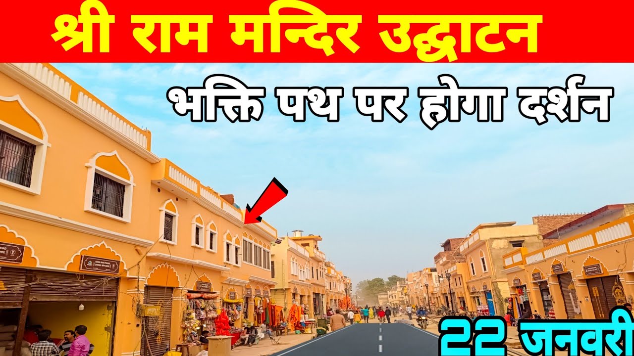 Ayodhya ram mandir | Ayodhya bhakti path | Ayodhya ram mandir jane ka ...