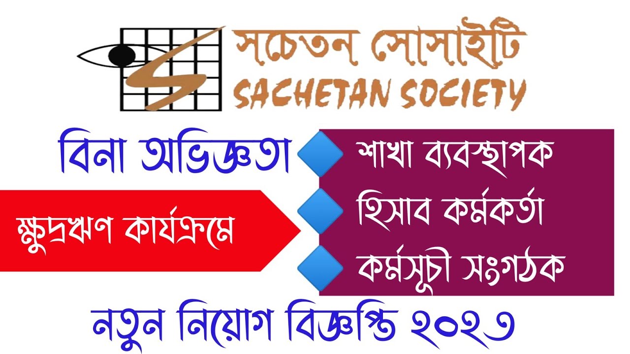 Sachetan Society Ngo Job Circular 2023। সচেতন সোসাইটি এনজিও নিয়োগ ...