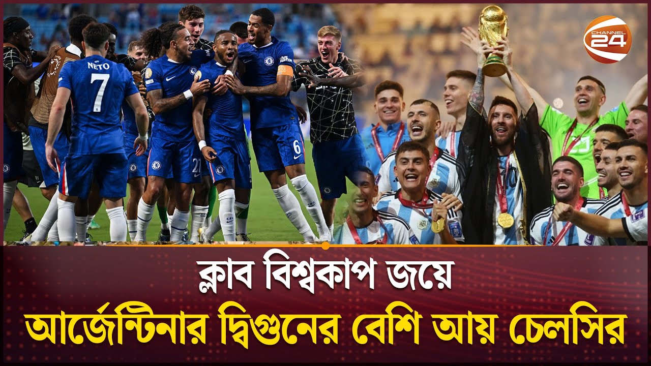 অর্থের বিচারে সবাইকে হার মানালো ক্লাব বিশ্বকাপ | CWC | Sports 24 ...