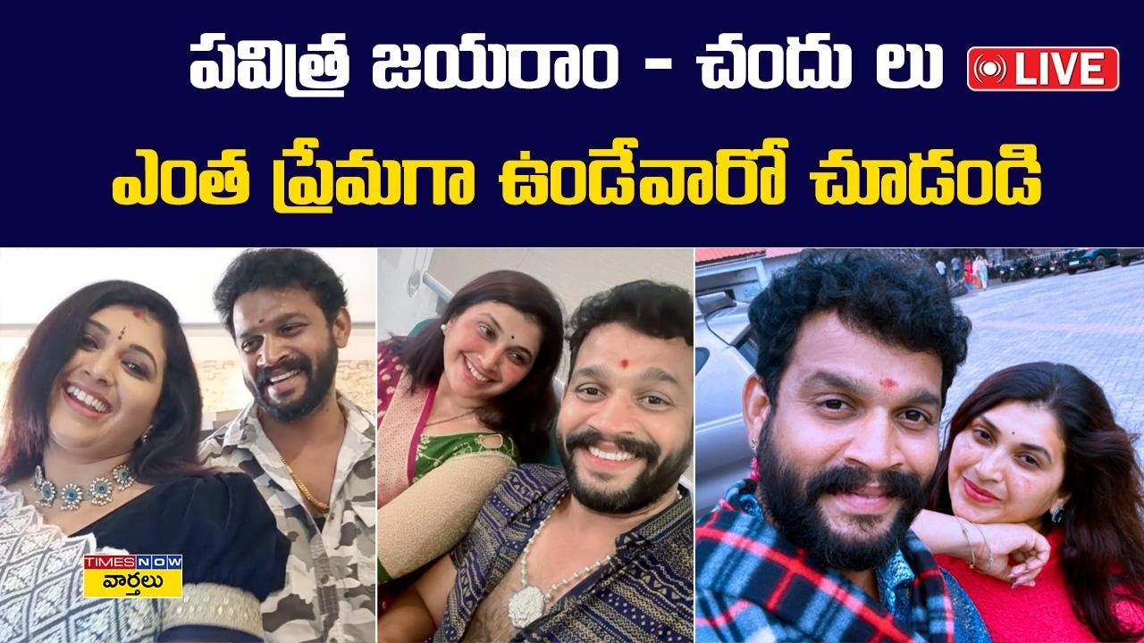 🔴LIVE: పవిత్ర జయరాం తో చంద్రశేఖర్ లాస్ట్ వీడియో || Pavithra Jayaram ...