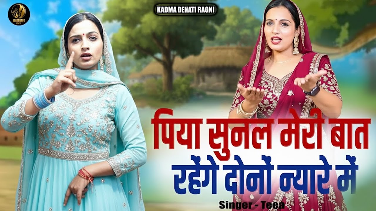 पिया सुनले मेरी बात रहेंगे दोनों न्यारे में | Teena Superhit Ragni ...