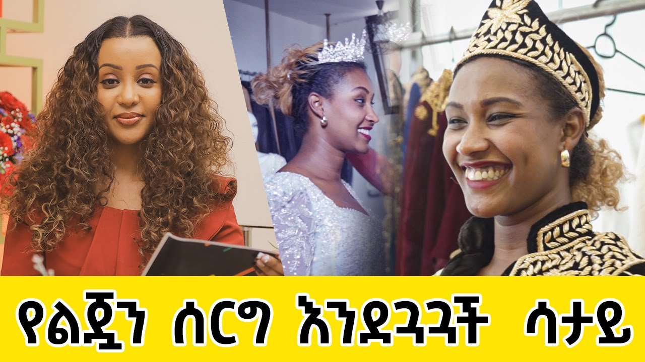 የልጇ ሰርግ ሁለት ቀን ሲቀረው የተገደለቸው እናት Youtube