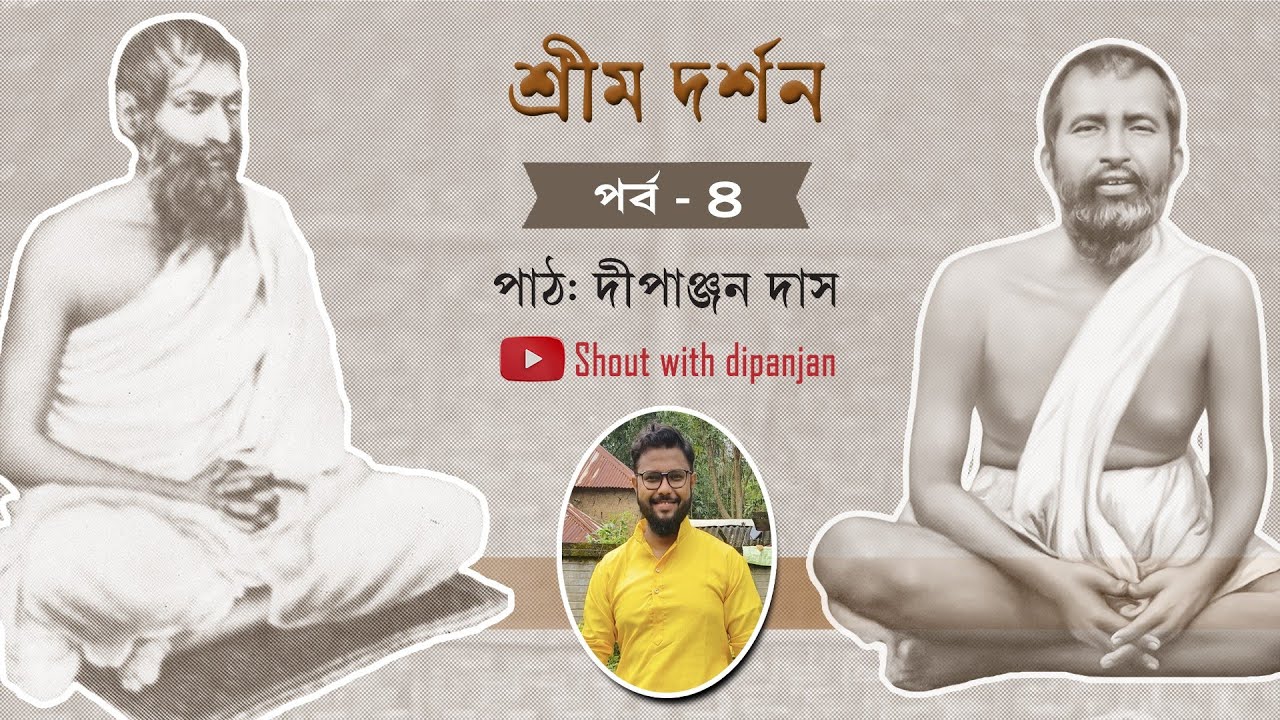 I Sri M Darshan I Part 4 I শ্রীম দর্শন I পর্ব ৪ I Sri Ramakrishna II ...