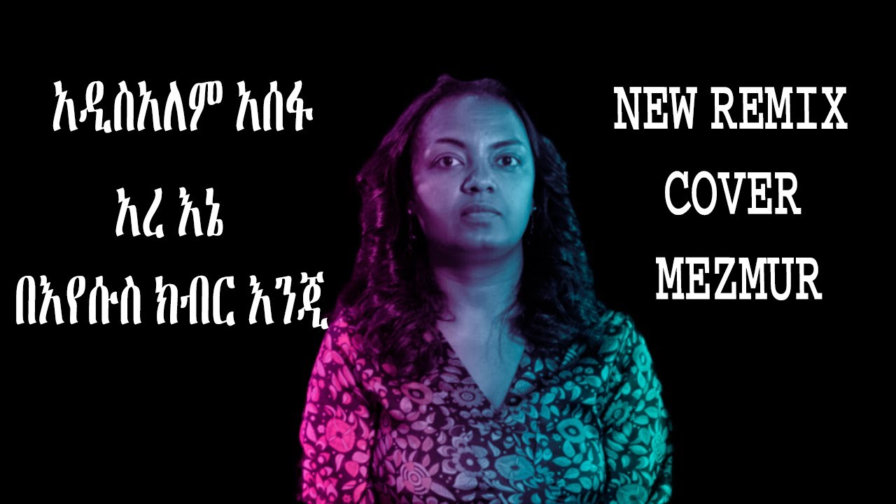 ADDISALEM ASSEFA / አዲስአለም አሰፋ አረ እኔ በእየሱስ ክብር እንጂ #protestant ...