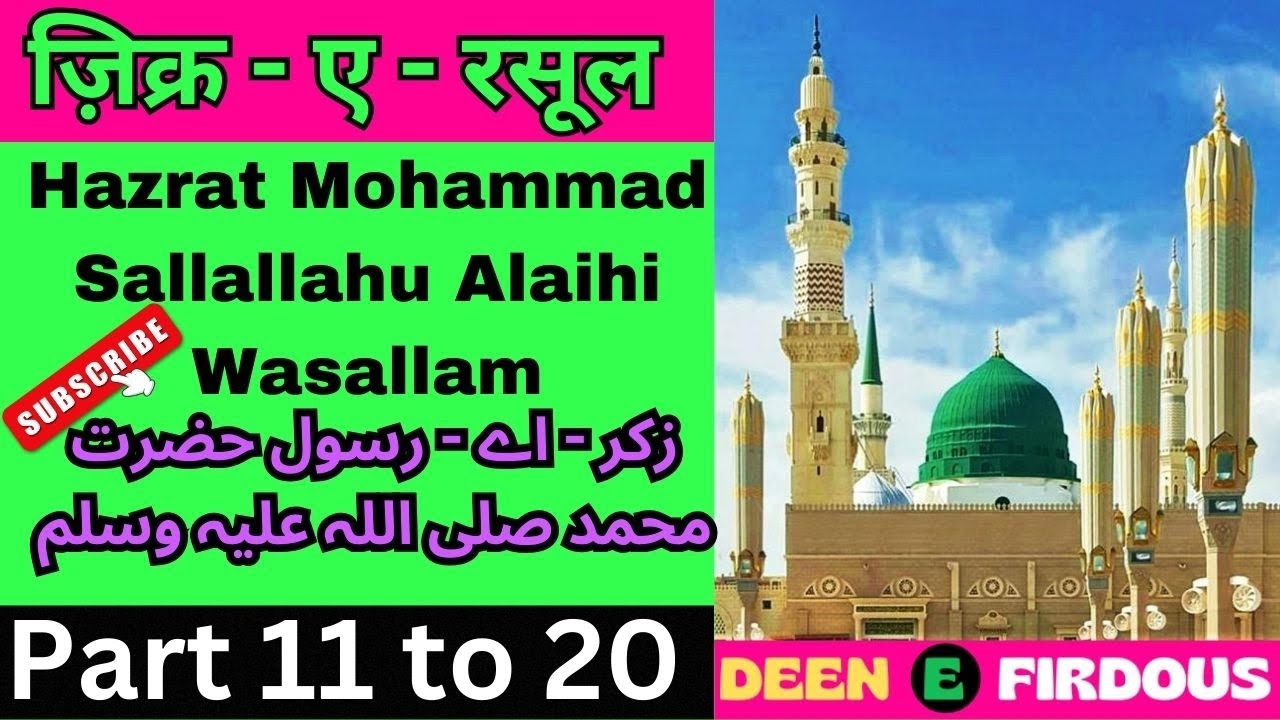 Hazrat Muhammad ki zindagi part 11 -20 Early Life of prophet Muhammad Deen E Firdous | Urdu ...