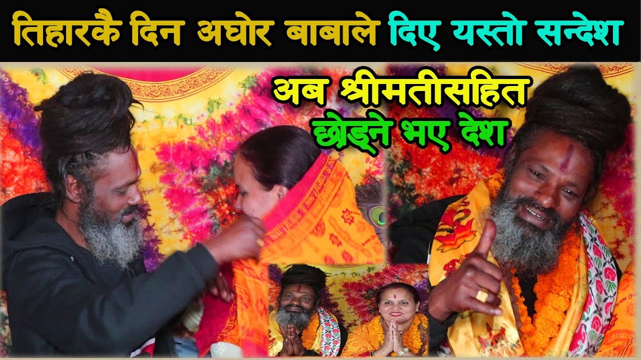 अघोरी बाबाले श्रीमतीलाई गर्छिन यति धेरै माया-तिहारमा दियो यस्तो सन्देस ...
