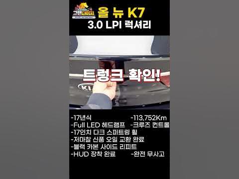 #올뉴k7 #k7 #그랜다이저 #가성비차량 #완전무사고 #fullled헤드램프 #저마찰신품오일 #크루즈컨트롤 #블랙카본사이드리피트 #hud - YouTube