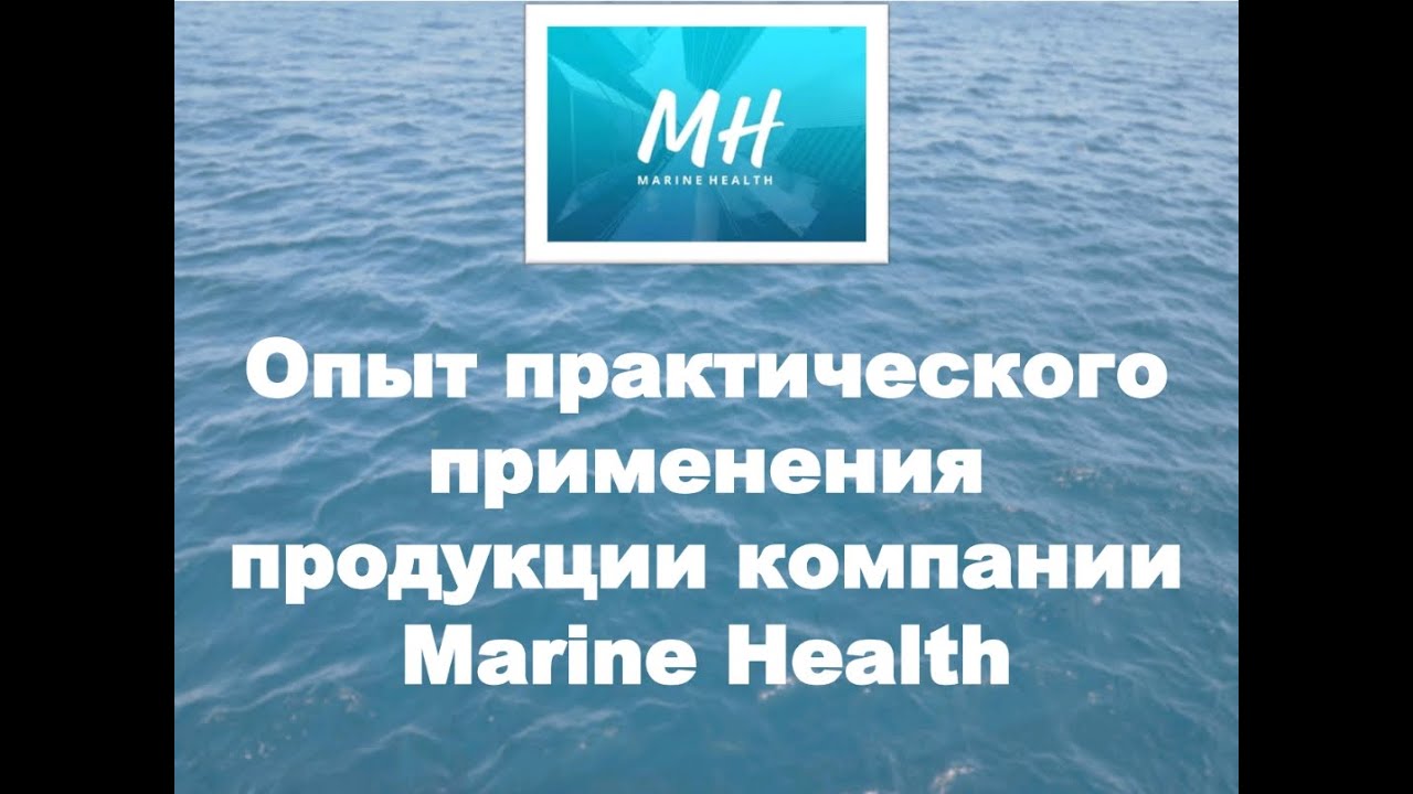 Опыт практического применения продукции компании Marine Health - YouTube