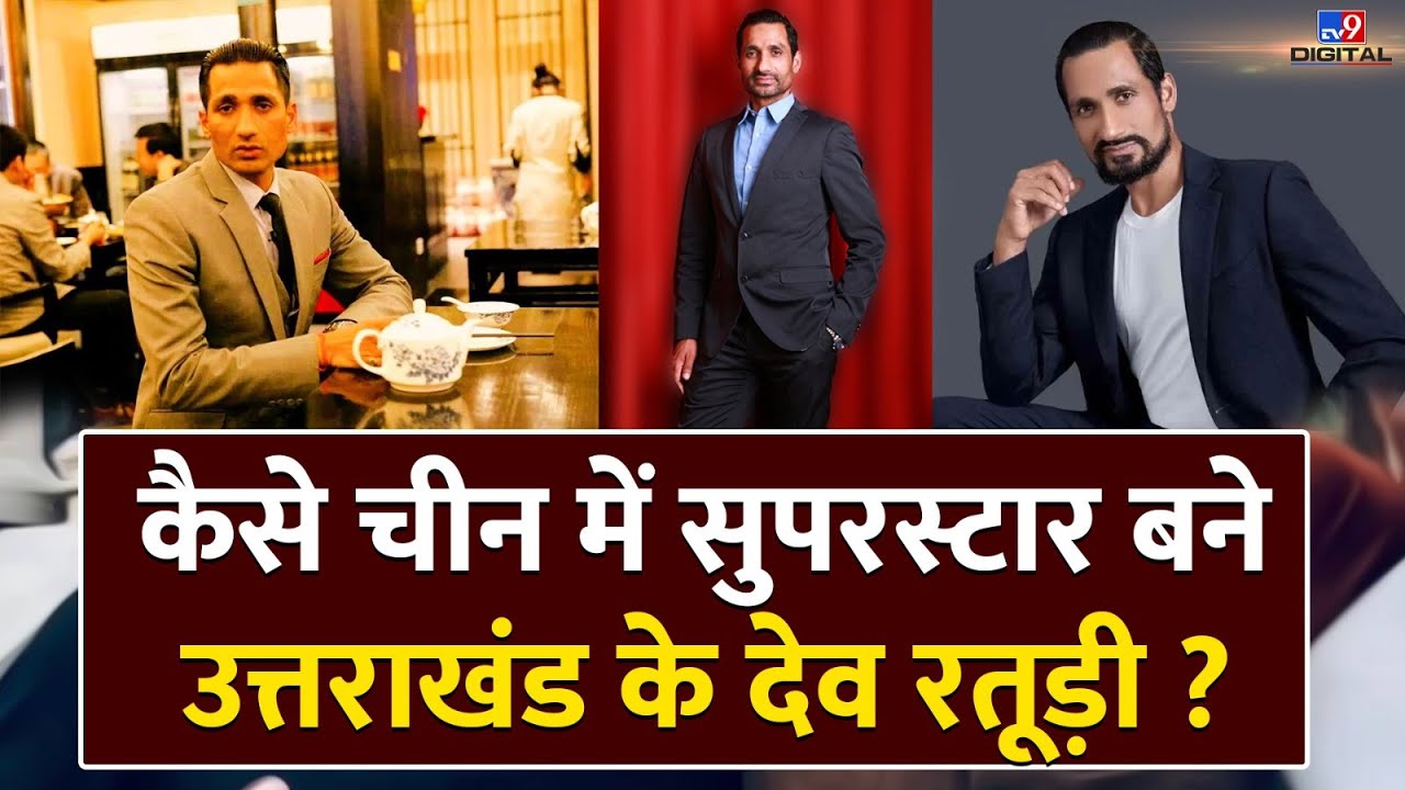 Dev Raturi: वेटर से सुपरस्टार तक, China के बच्चे पढ़ रहे जिनकी दास्तां ...