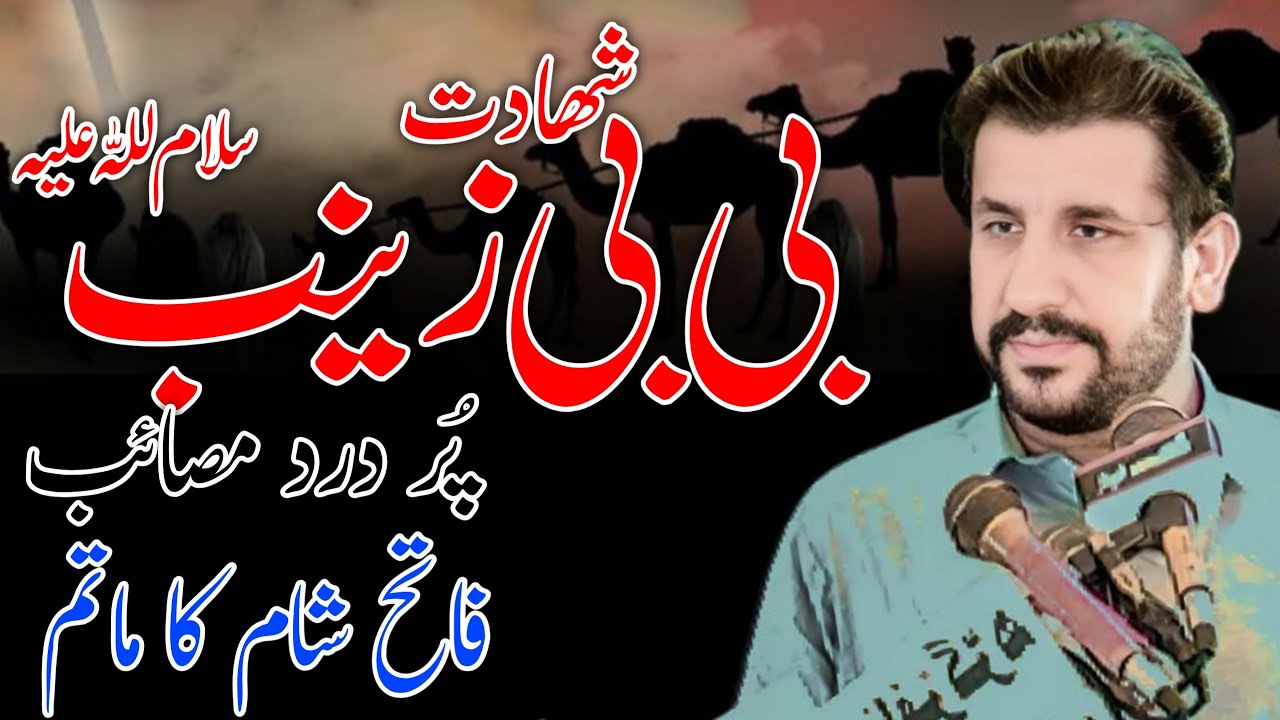 Shahadat Bibi Zainab sa Zakir Nusrat Abbas Chandio Yadgar Masaib 2025 ...