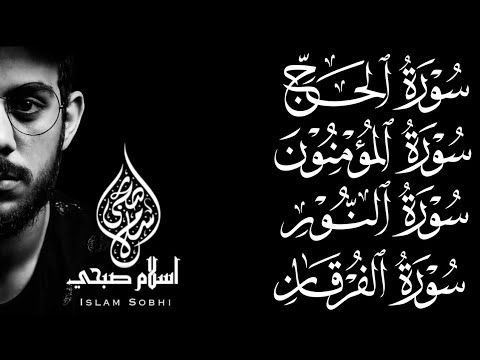 أجمل تلاوات إسلام صبحي راحة و سكينة || سورة الحج سورة المؤمنون سورة النور سورة الفرقان Islam Sobhi🤍🌹