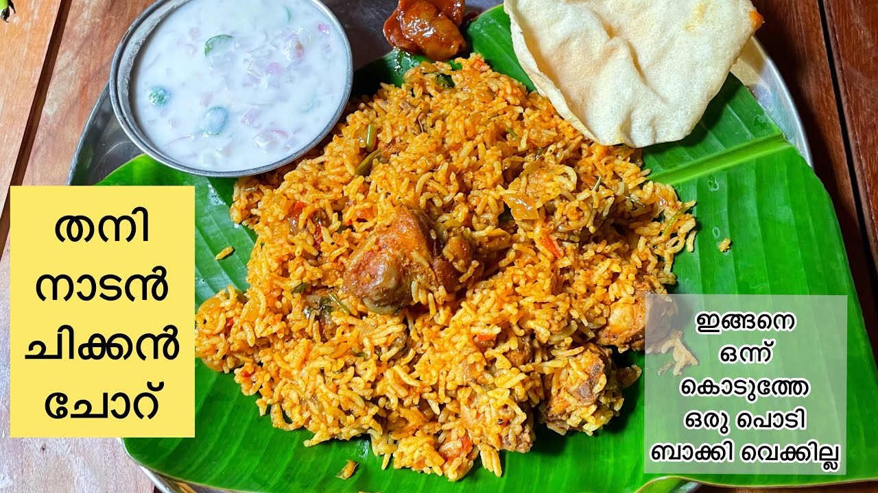 ഒരു പൊടി ബാക്കി വെക്കില്ല //തനി നാടൻ ചിക്കൻ ചോറ്//Lunch Box Recipe ...