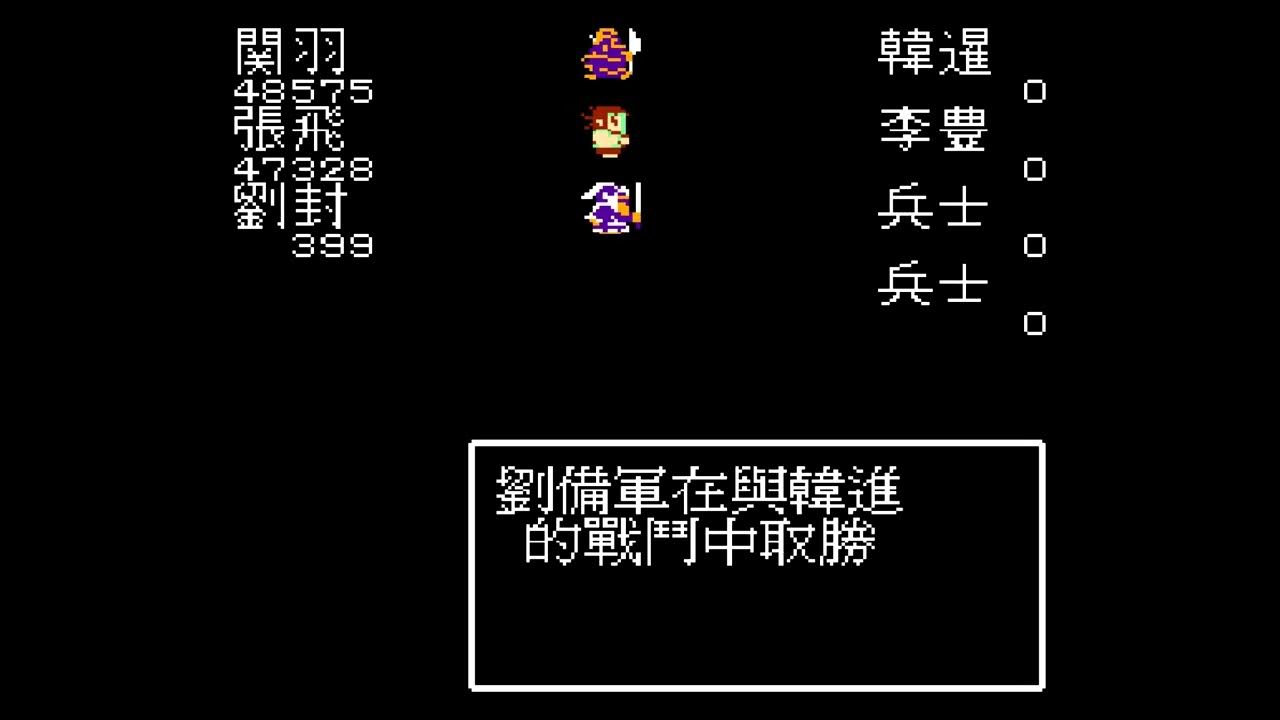 [NES/FC RPG 吞食天地1] 天地を喰らう第3章 滅掉袁術 奪回玉璽 #金手指全開 - YouTube