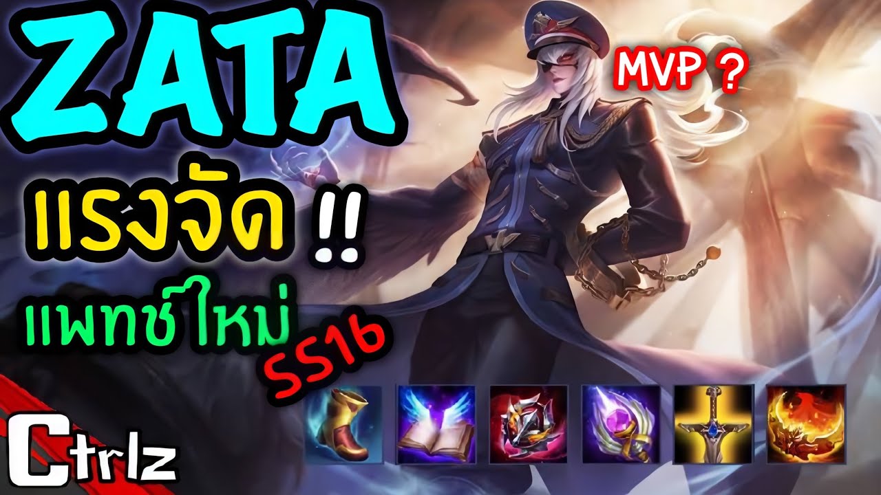 RoV:Zata ซาต้าแพทช์ใหม่ บิน 5 ครั้ง โกงไม่โกงต้องดู!! - YouTube