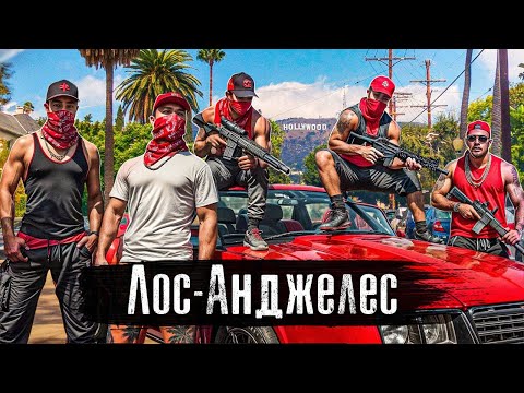 Лос-Анджелес, Калифорния: Гетто Америки / Банды, бездомные и путь к американской мечте @anton_lyadov