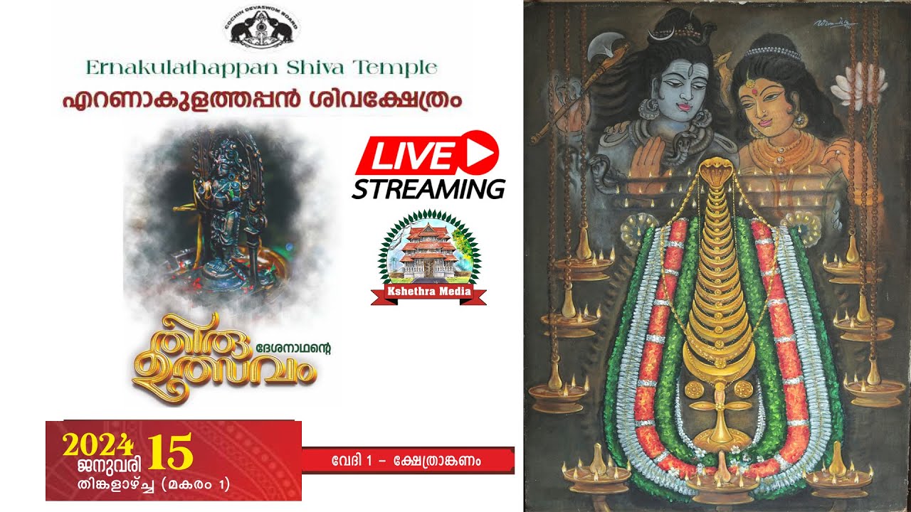 🔴 LIVE : Day 3 - 15 -01-2024 Thiru Ulsavam 2024 | Ernakulathappan Shiva Temple, Ernakulam - YouTube