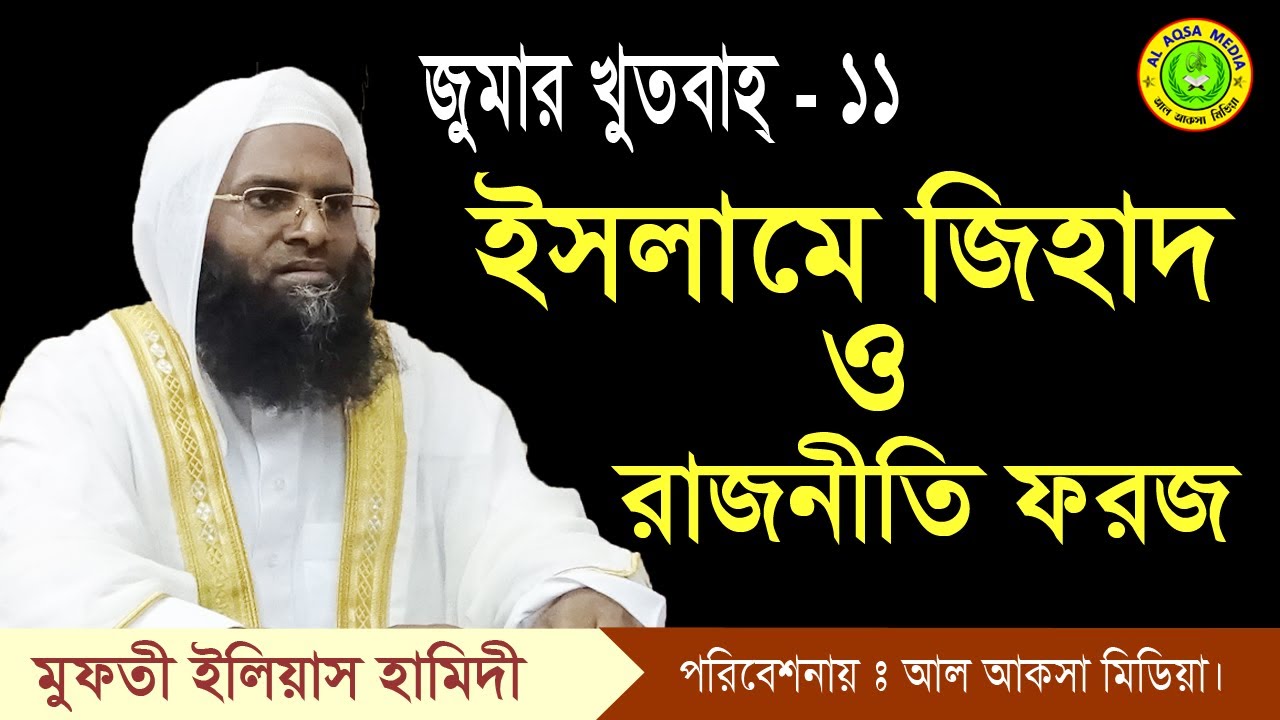 জুমার খুতবাহ-১১, ইসলামে জিহাদ ও রাজনীতি ফরজ। Mufti Elias hamidi. Al ...