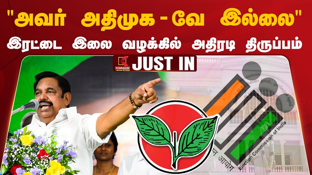 ADMK Symbol Case Update | "அவர் அதிமுக-வே இல்லை" - இரட்டை இலை வழக்கில் ...