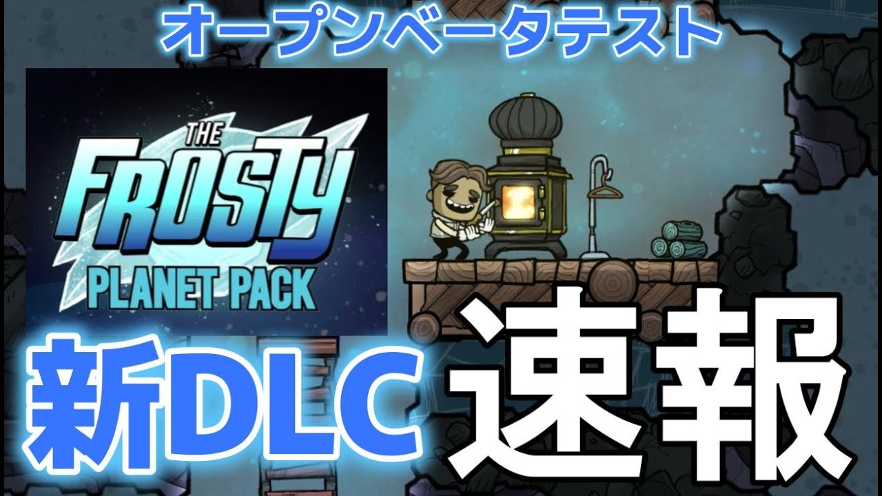 【OxygenNotIncluded】THE FROSTY PLANET PACKオープンベータテスト速報 - YouTube