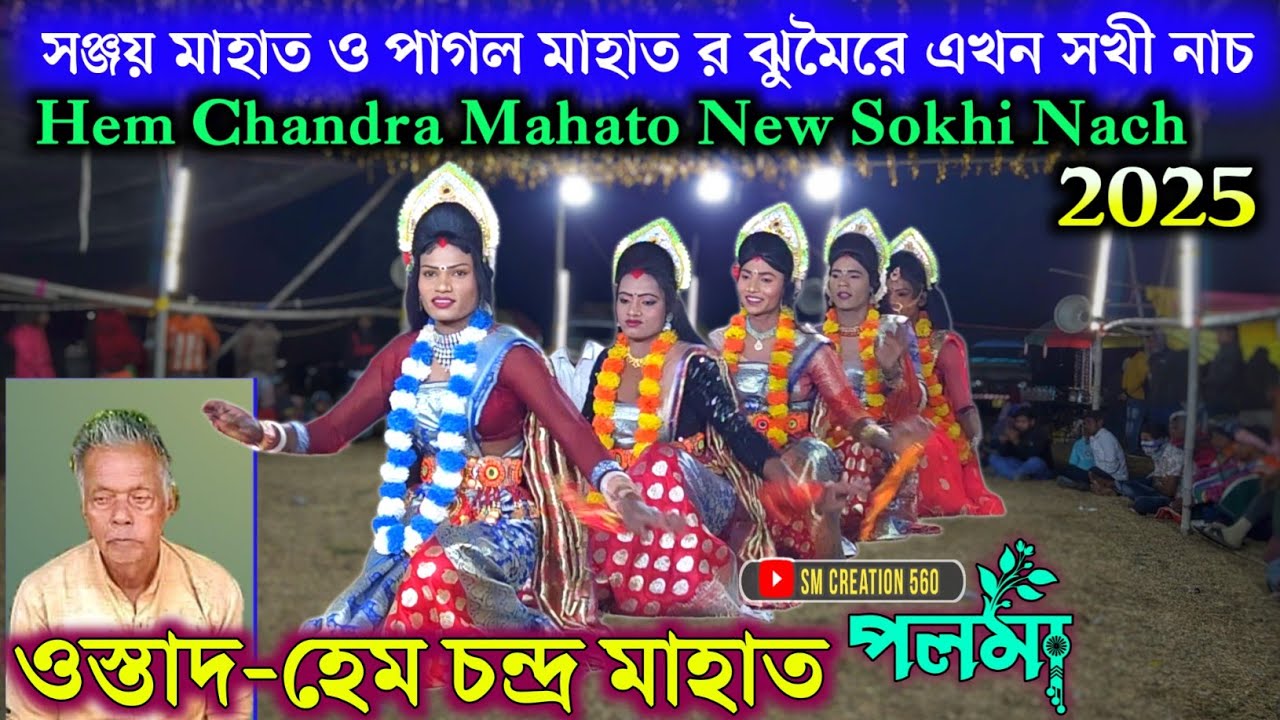 সঞ্জয় মাহাত ও পাগল মাহাত র ঝুমৈরে এখন সখী নাচ💥Hem Mahato New Sokhi ...