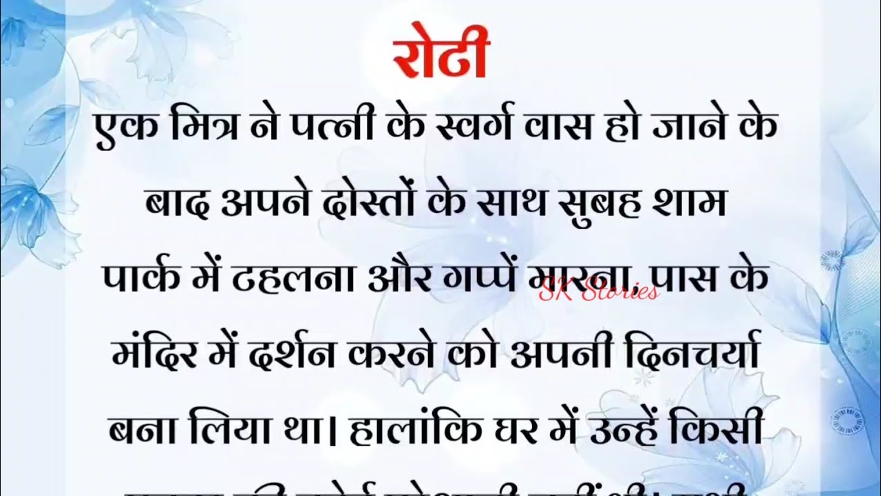 रोटी ... Heart touching/ Emotional story/ Lessonable/Lisenable/ Short ...