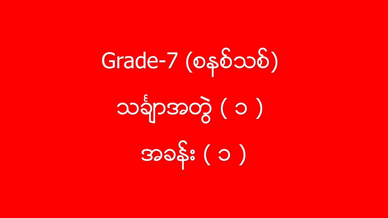 Grade 7 သင်္ချာအတွဲ ၁ အခန်း ၆ အပိုင်း 3 Youtube