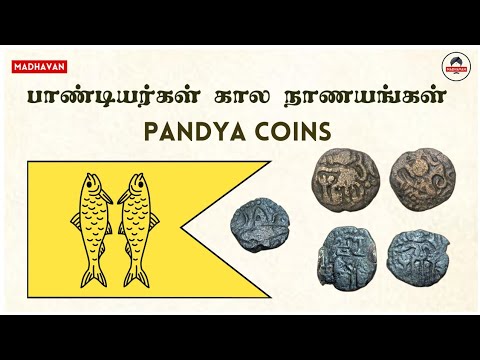 பாண்டியர்கள் கால நாணயங்கள் | Pandya coins | #pandya #pandyakings # ...