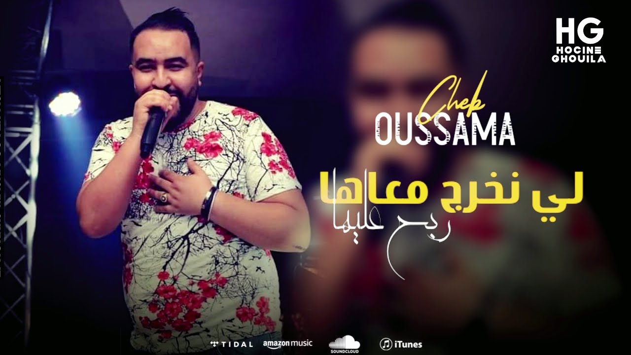 Cheb Oussama _ Li Nokhrej m3aha | شوية وقت و ننساك (Cover sofiane asla 2024) - YouTube