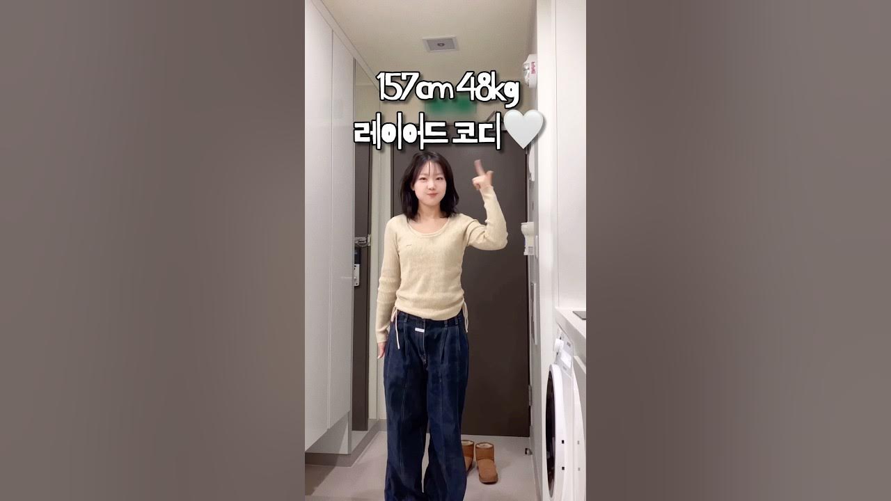 157cm 48kg 레이어드~ 머리어깨무릎발 스웨그 스웨그 ~ 👓💦🤍 #ootd #레이어드룩 #키작녀코디 #지그재그 - YouTube