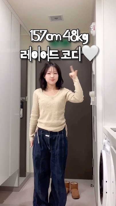 157cm 48kg 레이어드~ 머리어깨무릎발 스웨그 스웨그 ~ 👓💦🤍 #ootd #레이어드룩 #키작녀코디 #지그재그 - YouTube