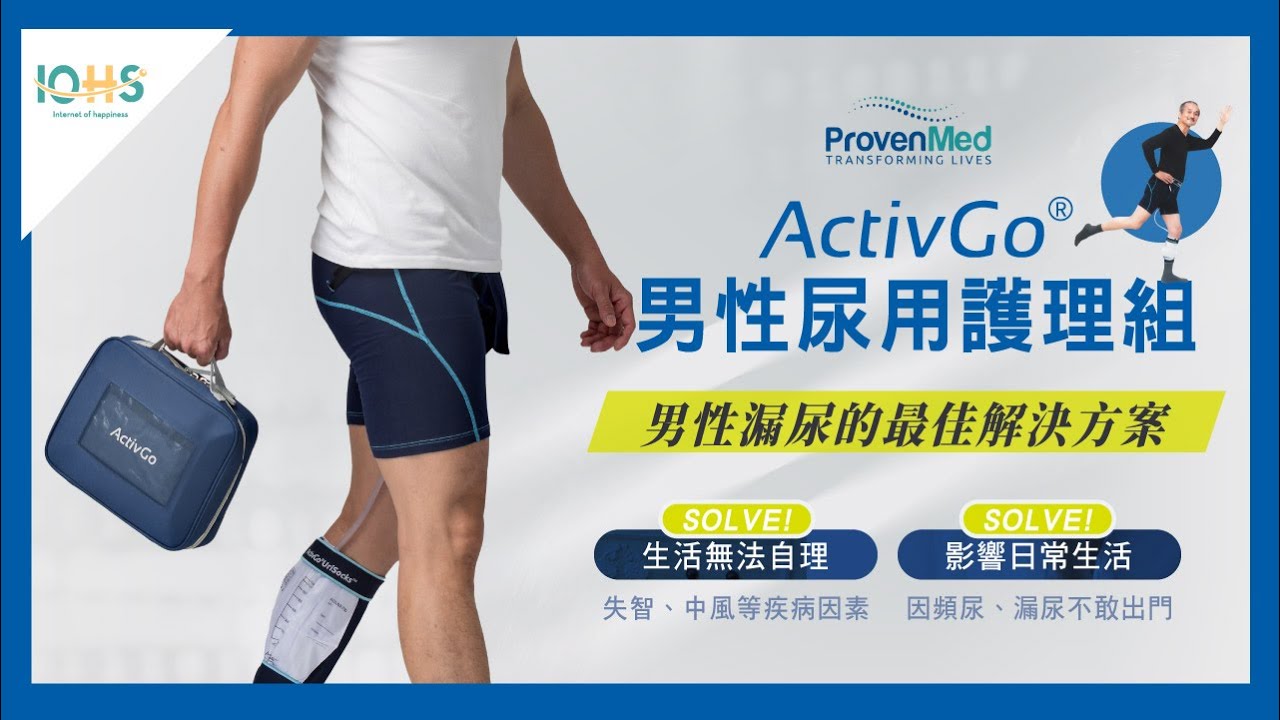 【IOHS十分幸福】ActivGo男性尿用護理組，解決尿失禁困擾-3分鐘穿給你看 - YouTube