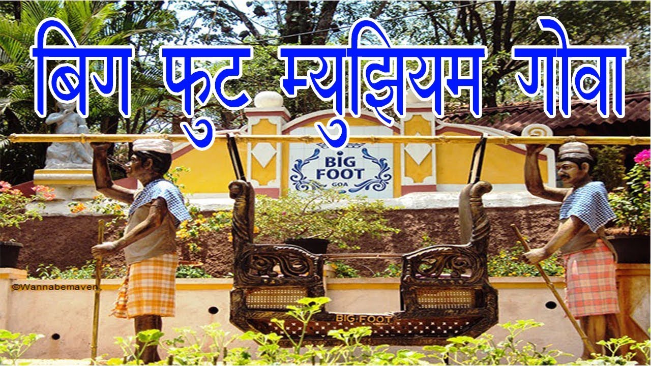 Big Foot Museum in Goa// गोवा के प्राचीन गाँव का दर्शन - YouTube