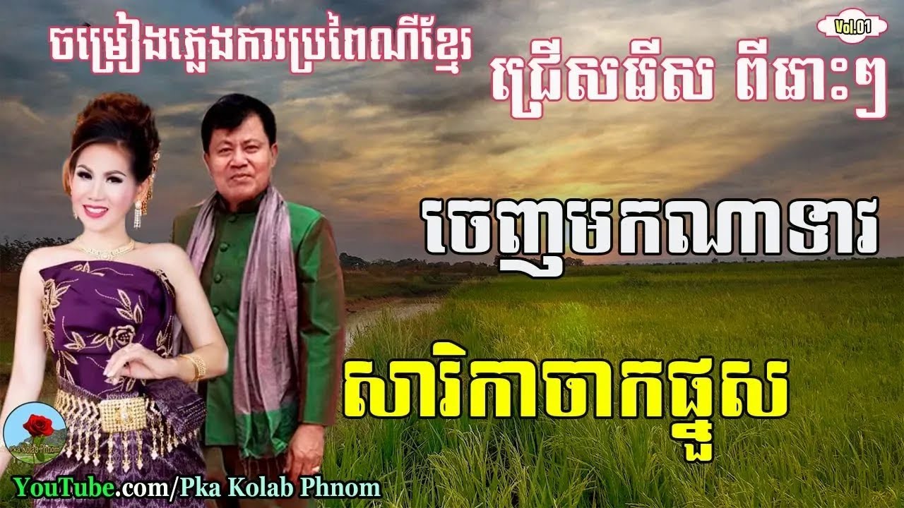 Eng sithol and Meng Keo pechenda Wedding song 01 Khmer wedding song non ...