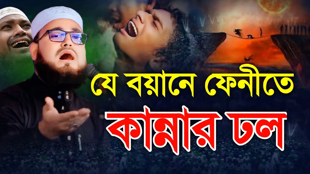 যে বয়ানে ফেনীতে কান্নার ঢল || মাওলানা সাব্বির আহমদ সাইফী কুমিল্লা || Sabbir Ahmed Safi Comilla ...