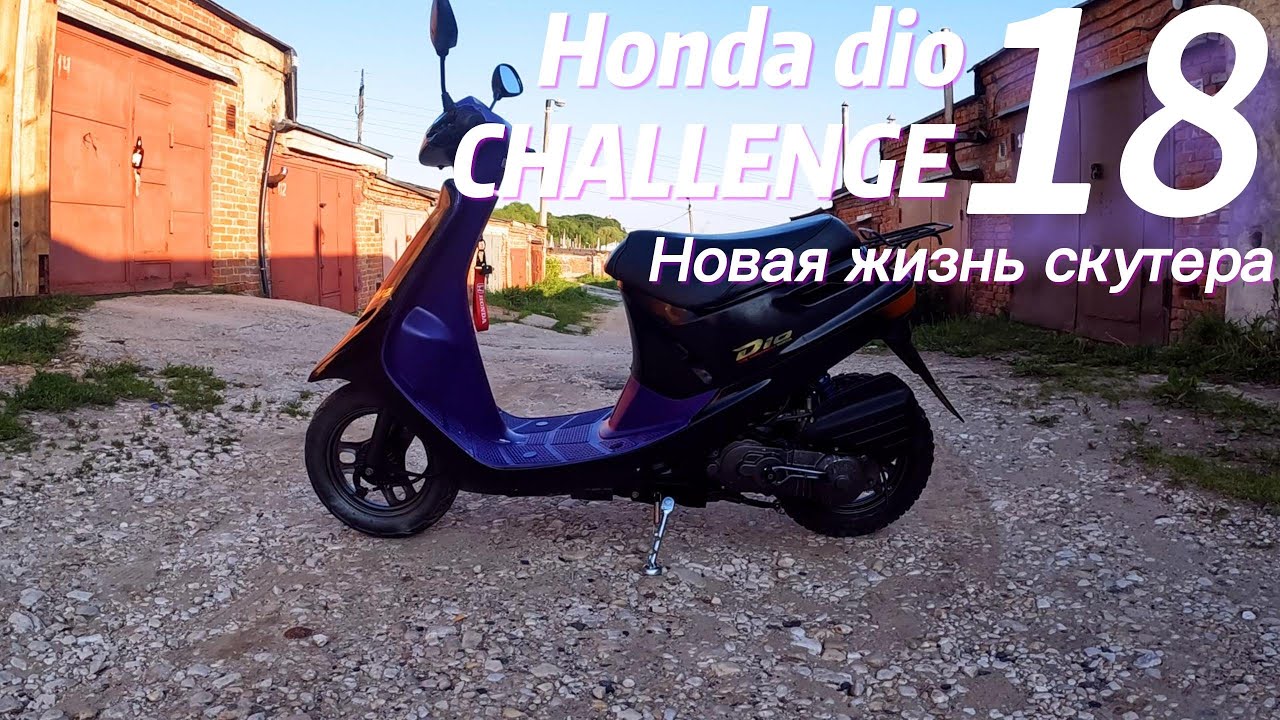 Honda dio 18. Из хлама в пушку. - YouTube
