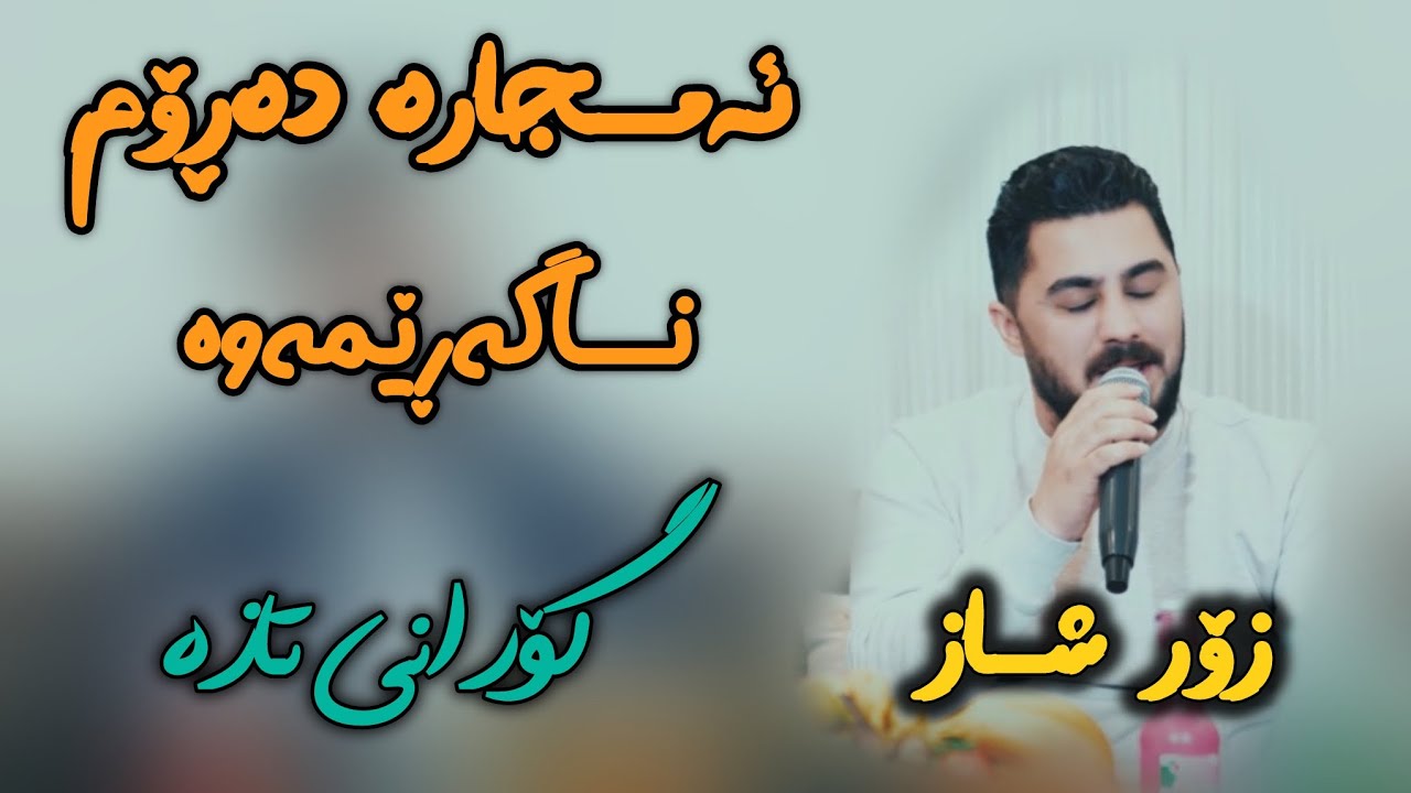 Peshraw Hawrami 2025 Danishtni Chyay Dktor Gorane Taza Track 1 - YouTube