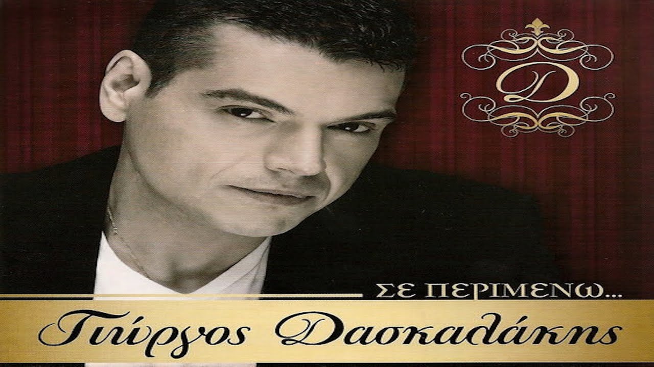 Γιώργος Δασκαλάκης - Με προκαλείς ερωτικά - YouTube