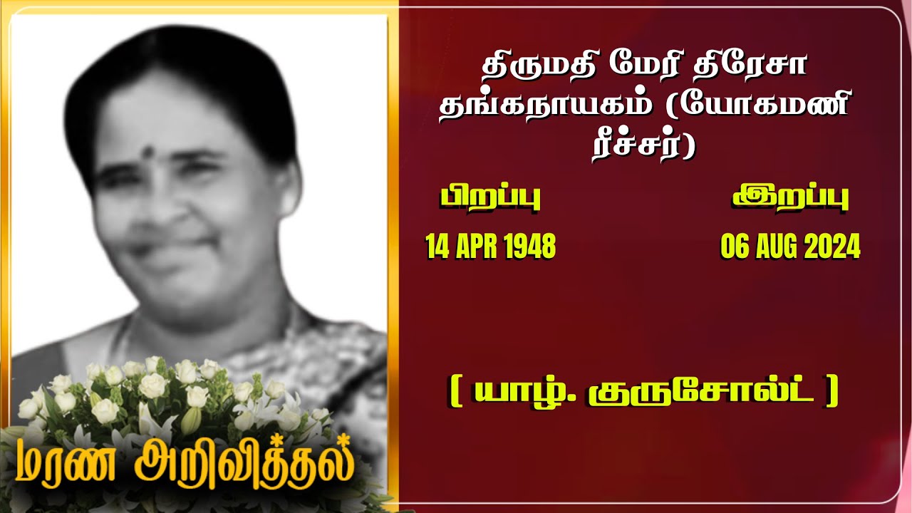 Mrs Mary Thiresa Thanganayagam | RIP | Jaffna | Marana ariviththal ...