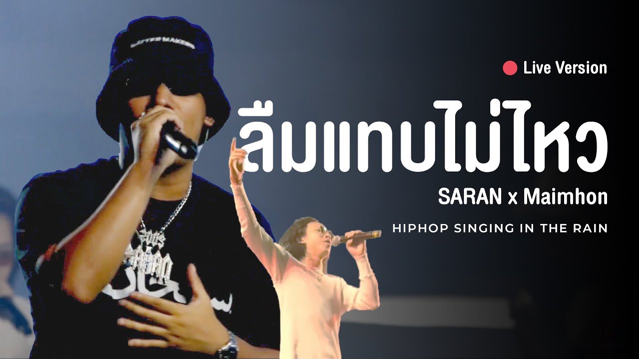 Live | HIPHOP SINGING IN THE RAIN | ลืมแทบไม่ไหว - SARAN x Maimhon ...