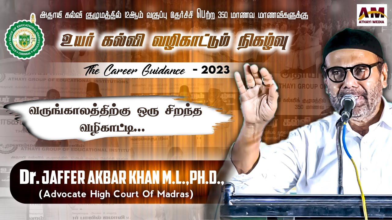 வருங்காலத்திற்கு ஒரு சிறந்த வழிகாட்டி|| Advocate Dr. Jaffer Akbar Khan ...