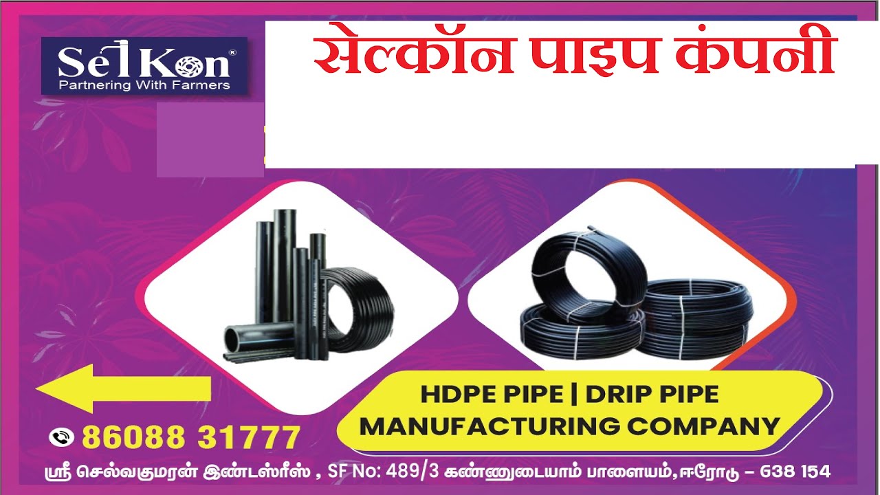 SELKON - एचडीपीएफ और ड्रिप पाइप निर्माण कंपनी इरोड - 9514310333, 86082 ...