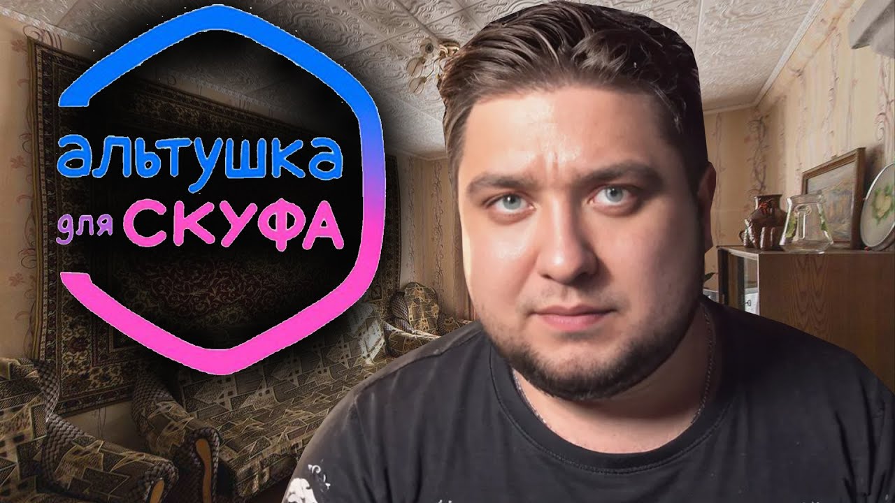 АЛЬТУШКА ДЛЯ СКУФА - Altushka dlya skufa - YouTube