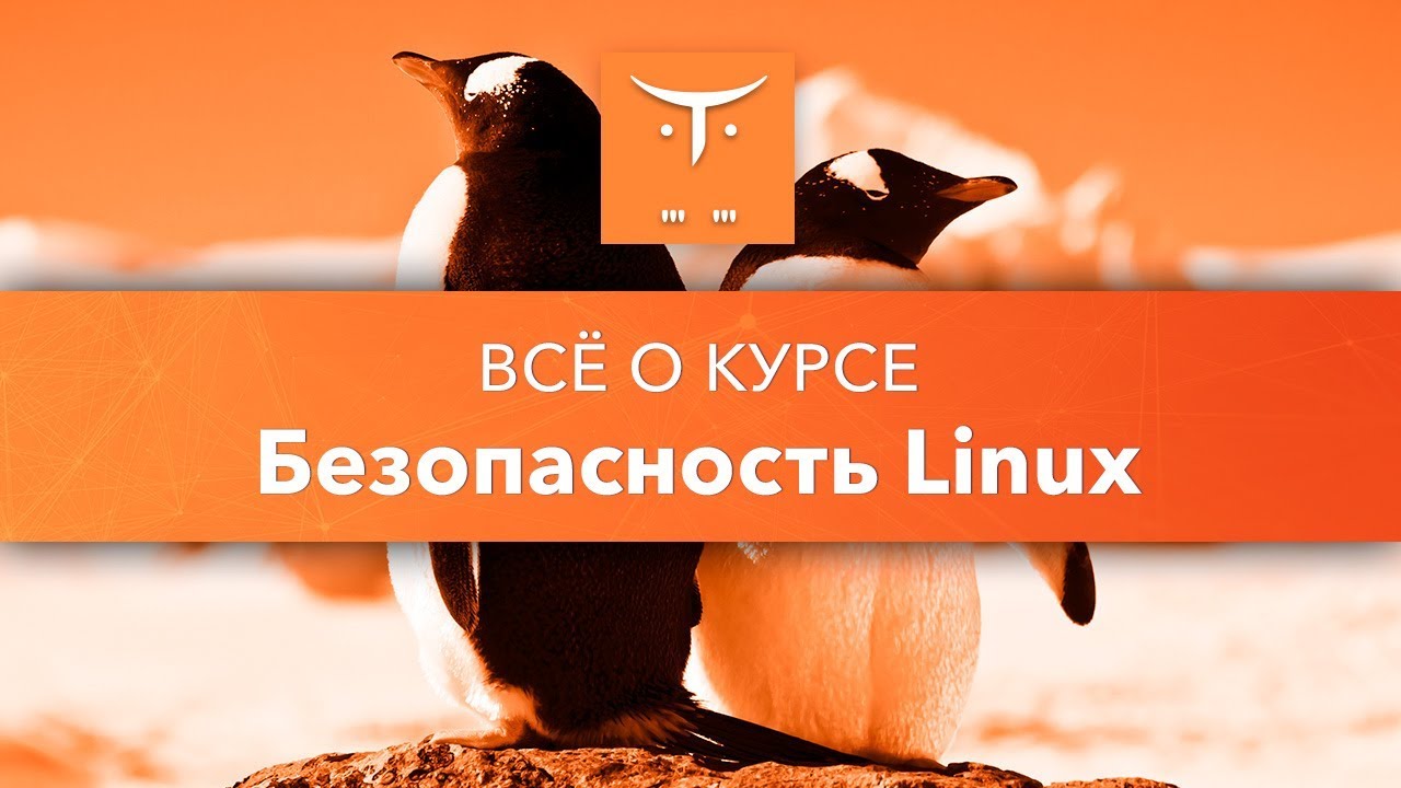 Безопасность Linux // День открытых дверей OTUS - YouTube