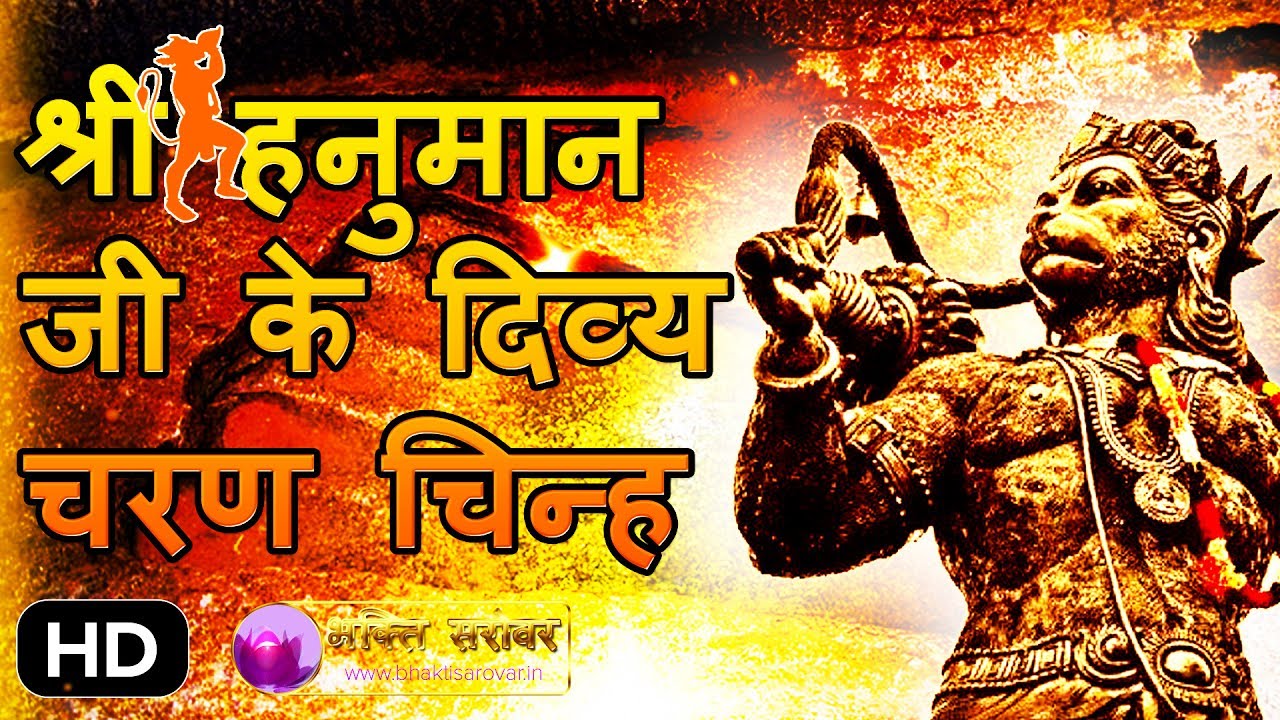 Lord Hanuman's Footprints? कहाँ कहाँ स्थित है श्री हनुमान जी के चरण ...