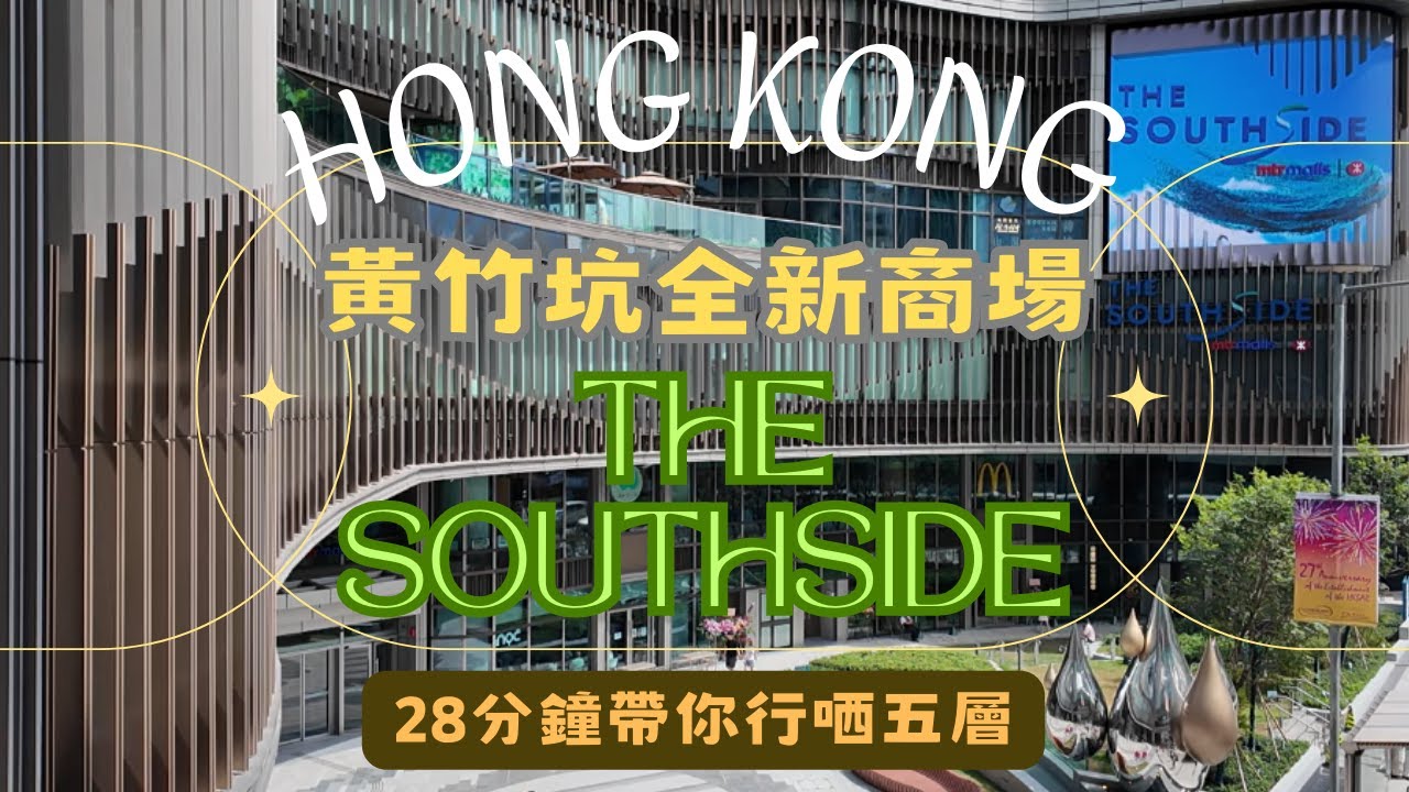 【THE SOUTHSIDE】開箱｜香港全新商場｜黃竹坑新地標｜港島南｜港鐵上蓋｜食買玩一應俱全｜28分鐘帶你行哂五層｜本地探索｜紀錄香港｜香港好去處｜#4k #香港商場 - YouTube