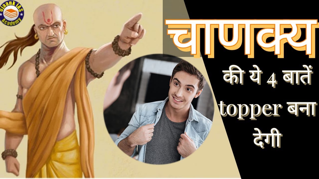 Chanakya Niti || चाणक्य की ये 4 बातें TOPPER बना देगी || IAS ...