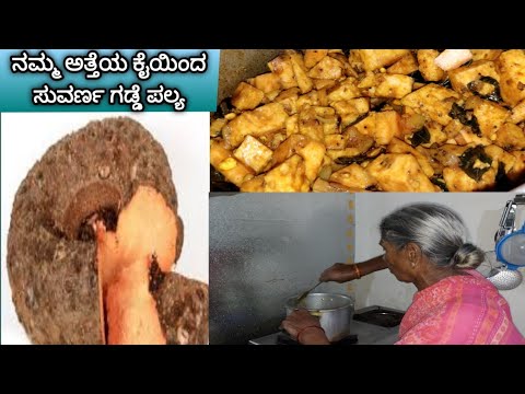 Suvarna gadde recipe in kannada/Suvarna gadde palya/Suvarna gedde palya ...